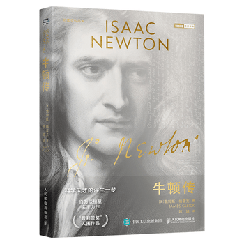 牛顿传 科学天才的浮生一梦 牛顿思想的形成脉络 科普书籍
