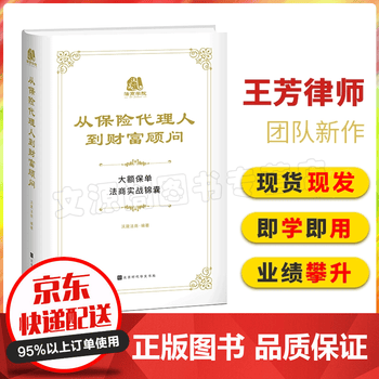 正版 从保险代理人到财富顾问：大额保单法商实战锦囊 你的本保险指南 保险书籍知识 保险基础