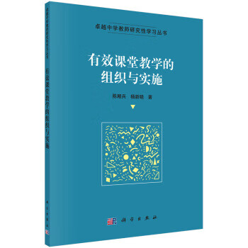 有效课堂教学的组织与实施