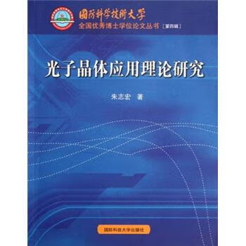 光子晶体应用理论研究 9787810998406