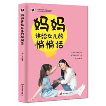 妈妈讲给女儿的悄悄话 李昊