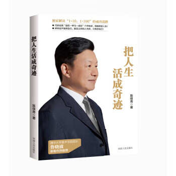把人生活成奇迹【正版图书】