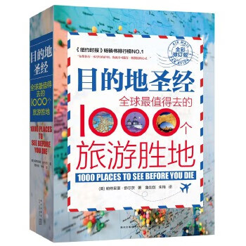 目的地 (美)帕特里夏·舒尔茨 鲁创创 朱梅 新星出版社 9787513313773