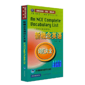 词汇大全--新概念英语 新概念英语(新版)辅导丛书? 全新