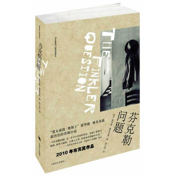芬克勒问题 霍华德·雅各布森 9787532764150 上海译文出版社