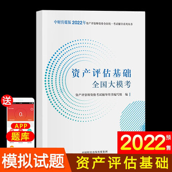 【新版现货】正版新版2022资产评估师考试教材辅导全国大模考模拟试题试卷资产评估基础相关知识实务一二2022全真模拟试题试卷题库 基础
