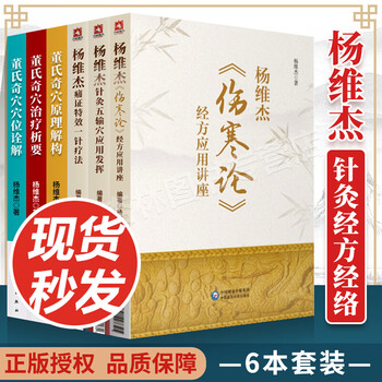 6本杨维杰《伤寒论》经方应用讲座董氏奇穴原理解构董氏奇穴治疗析要董氏奇穴穴位诠解杨维杰痛