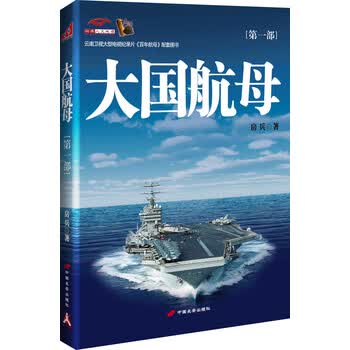 大国航母(部) 房兵