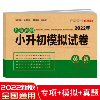官方直营2022新版小升初真题卷 语文数学英语名校冲刺模拟试卷总复习衔接教材 六年级下册试卷全套 英语