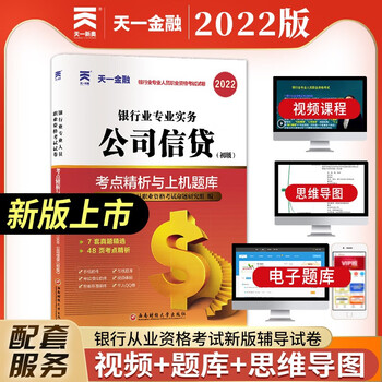 2022新版天一金融2022年银行从业资格证考试教材6科全套辅导试卷全套银行从业资格考试法律法规公共基础个人理财个人贷款风险管理银行管理公司信贷 公司信贷 试卷