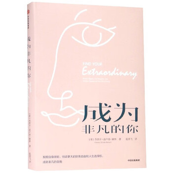 成为非凡的你(精)