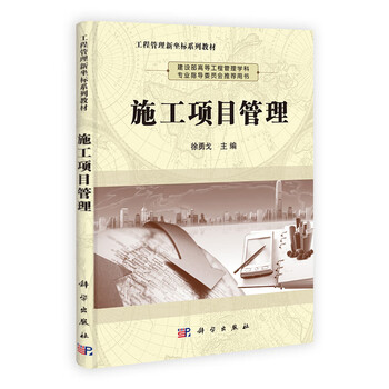 施工项目管理 徐勇戈 科学出版社