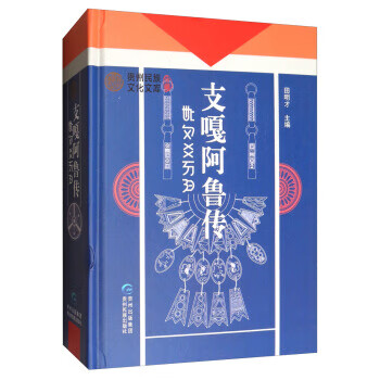 支嘎阿鲁传 贵州民族文化文库【正版图书】