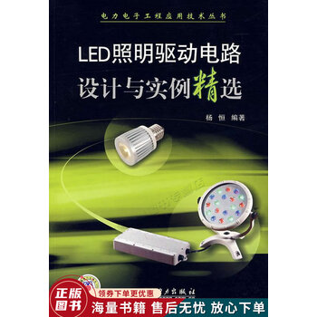 LED照明驱动电路设计与实例精选
