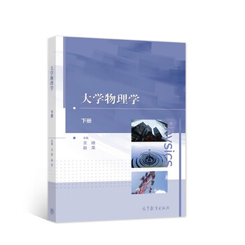 大学物理学（下册）