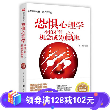 恐惧心理学一不怕才有机会成为赢家书籍