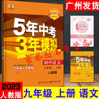 2023版5年中考3年模拟 五年中考三年模拟9九年级上册语文数学英语物理化学道德与法治历史 53五三九年级上册语文人教版