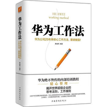 华为工作法【正版图书】