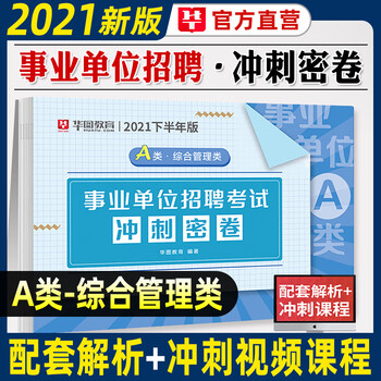 华图事业单位综合管理A类密卷1综合应用能力职业能力倾向测验模拟冲刺压题试卷湖北安徽云南内蒙宁夏甘肃四 2021下半综合管理A类冲刺密卷