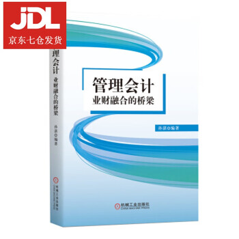 管理会计 业财融合的桥梁 孙湛 著 9787111668077