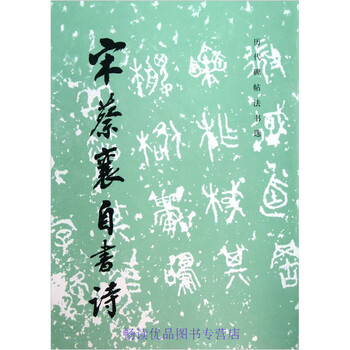 宋蔡襄自书诗 《历代碑帖法书选》辑