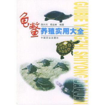龟鳖养殖实用大全【正版图书】