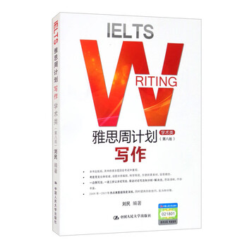 雅思周计划——写作（学术类）（第八版）