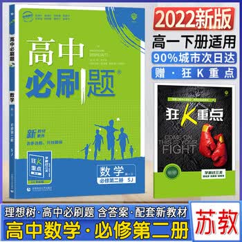 2022新教材版高中高一数学英语物理化学1一2二语文上中下册政治三四4历史地理生物人教苏教译林高考众 数学 必修第二册 苏教版
