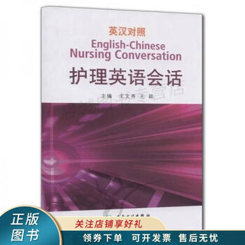 英汉对照护理英语会话 王文秀