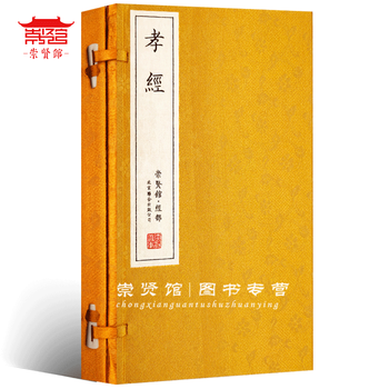 崇贤馆藏书孝经国学全套文白对照儒家十三经注疏孝道故事宣纸线装书繁体竖排版经典国学