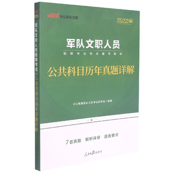 公共科目历年真题详解(2022版军队文职人员招聘考试专业辅导教材)