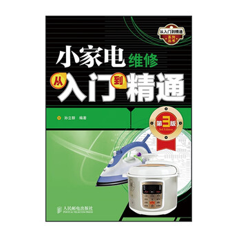 小家电维修从入门到精通(第3版)