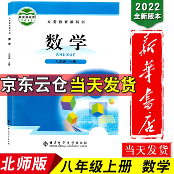 新华书店2022新版初中8八年级上册数学书北师大版课本教材教科书北京师范大学出版社8年级上学期初二2