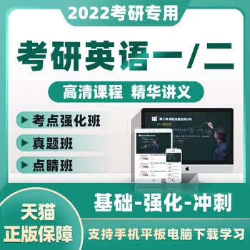 2022考研英语一二课程视频历年真题电子资料考试强化冲刺网课视频 2022考研-考点专训班 【政治+英语一】联报