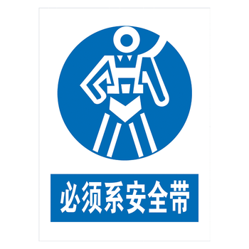 定制工厂车间警示牌标示贴纸安全标志牌指令标语提示标识牌标示牌TCP TCP03 必须系安全带 40*32厘米 覆膜防水PP贴纸