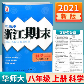 浙江期末八年级上册语文英语人教版数学浙教版科学华师大版各地冲刺100分试卷初中测试卷模拟卷 科学华师版