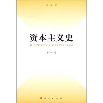 资本主义文明化？ 沈汉