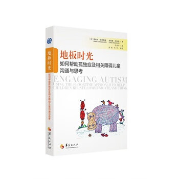 地板时光-如何帮助孤独症及相关障碍儿童沟通与思考【正版图书】