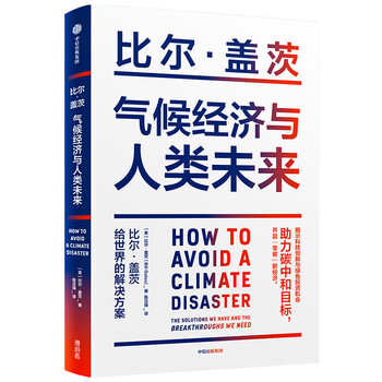 气候经济与人类未来 比尔 盖茨 著 [美]比尔·盖茨（BillGates） 978752172833