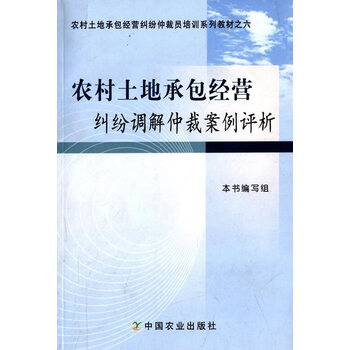 农村土地承包经营纠纷调解仲裁案例评析