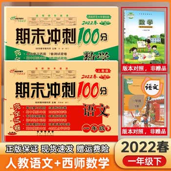 2022新版期末冲刺100分一年级下册语文人教版+数学西师版共2本书试卷同步单元期中期末复习练习册试卷