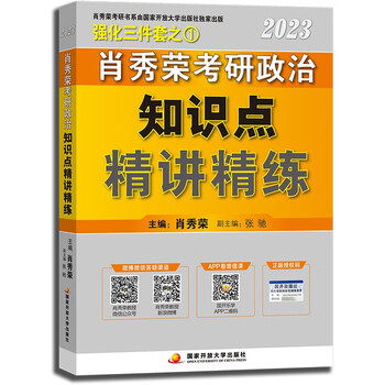 肖秀荣2023考研政治知识点精讲精练 可搭配1000题 肖四 肖八 肖4肖8可搭徐涛核心考案