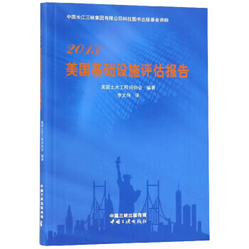 2013美国基础设施评估报告