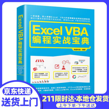 Excel VBA 编程实战宝典 尚品科技 著 清华大学出版社