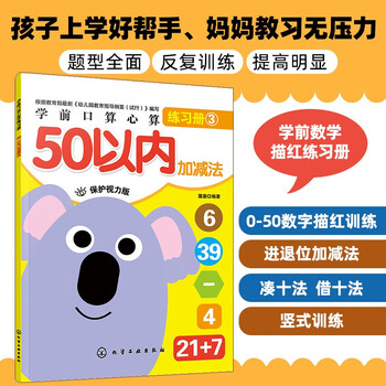 学前口算心算练习册. 50以内加减法