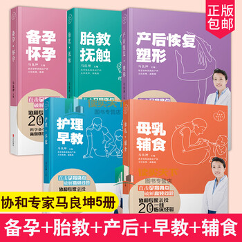 正版 5册 协和专家妇产科马良坤 备孕怀孕+胎教抚触+产后恢复塑形+护理早教+母乳辅食 孕产育儿 孕