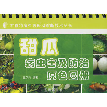 甜瓜病虫害及防治原色图册【正版图书】