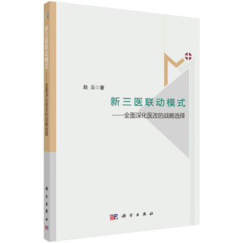[按需印刷]新三医联动模式/全面深化医改的战略选择