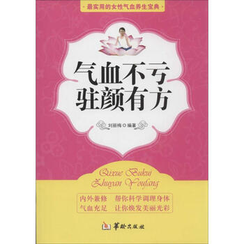 气血不亏,驻颜有方