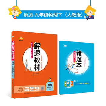 【学科自选】薛金星 2022春新版中学教材全解 解透教材九年级下册全套语文数学英语物化教材解读书籍 九年级下册物理【人教版】